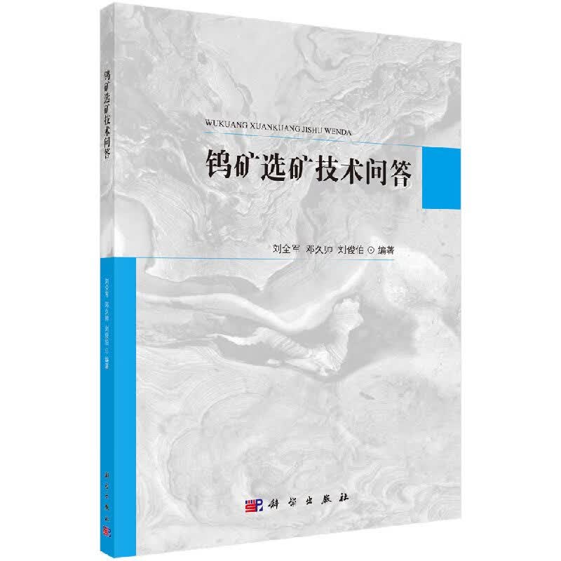 钨矿选矿技术问答科学出版直发/科学出版社