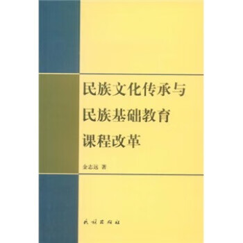 民族文化传承与民族基础教育课程改革 金志远 著【书】