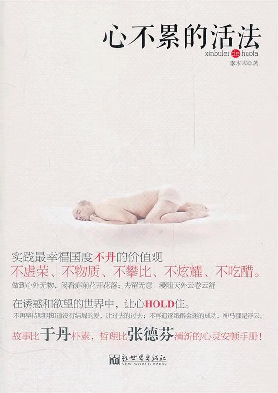 心不累的活法 李木木著 新世界出版社