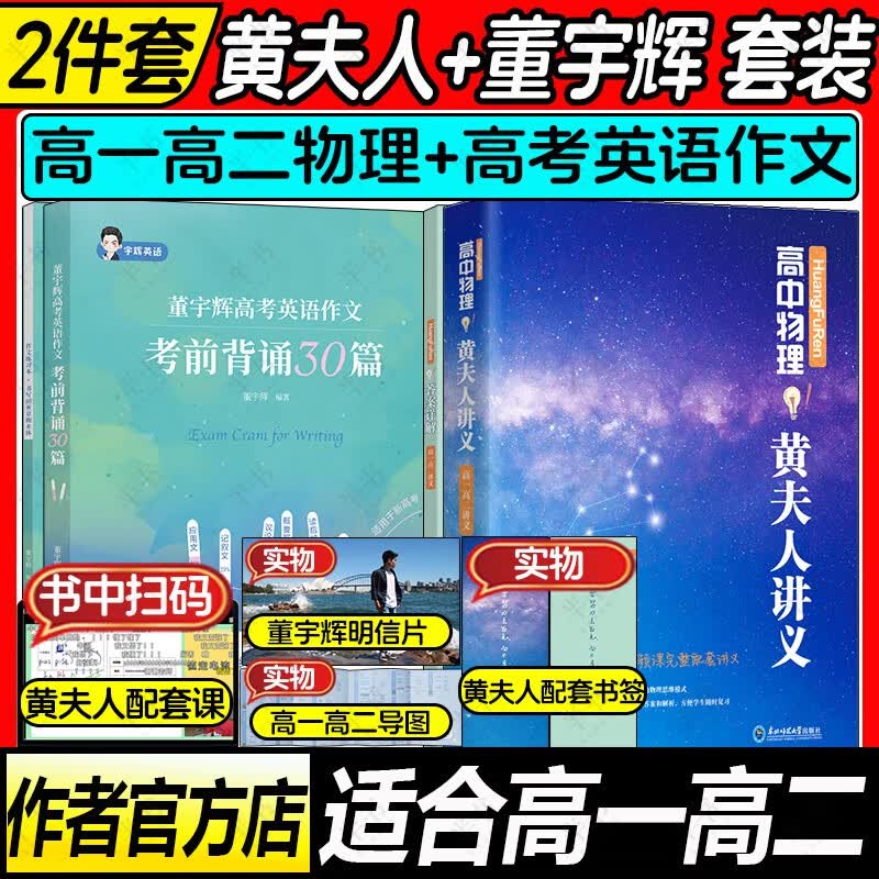 【黄夫人官方指定店】2024新高考高中物理黄夫人讲义 高一高二+一轮复习含配套视频课程全国文理通用教辅搭李政化学万猛生物董宇辉英语佟大大数学 董宇辉高考英语作文+黄夫人高一高二【2件套】