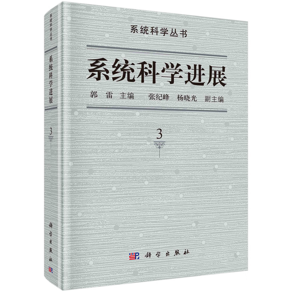 系统科学进展（第3卷）