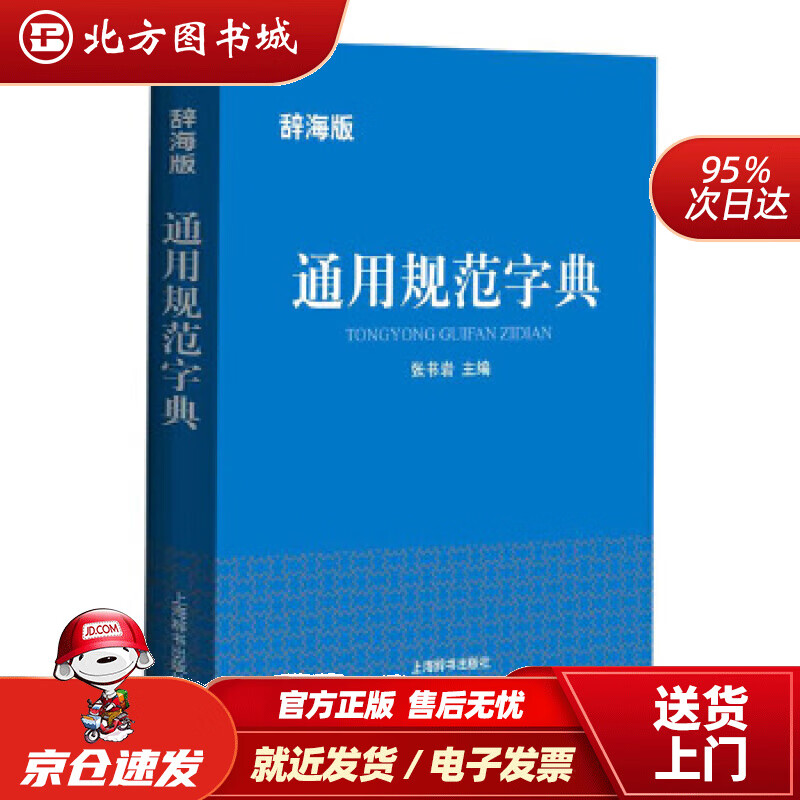 【现货】辞海版·通用规范字典张书岩主编上海辞书出版社 北方图书城