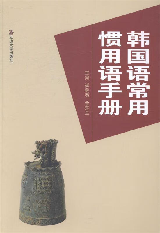 韩国语常用惯用语手册【，放心购买】