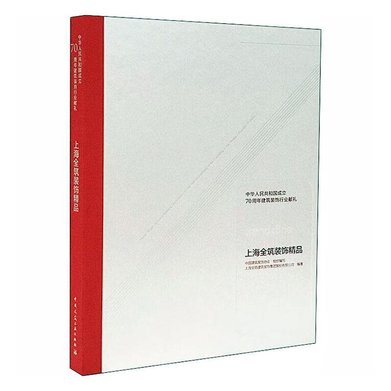 上海全筑装饰精品 建筑 9787112243051