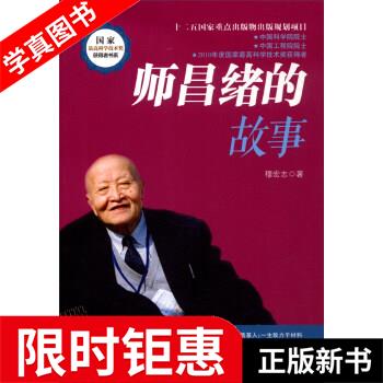 师昌绪的故事 穆宏志 著 安徽少儿出版社