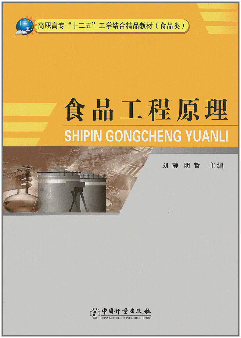 食品工程原理(食品类高职高专十二五工学结合精品教材)刘静，明哲主编