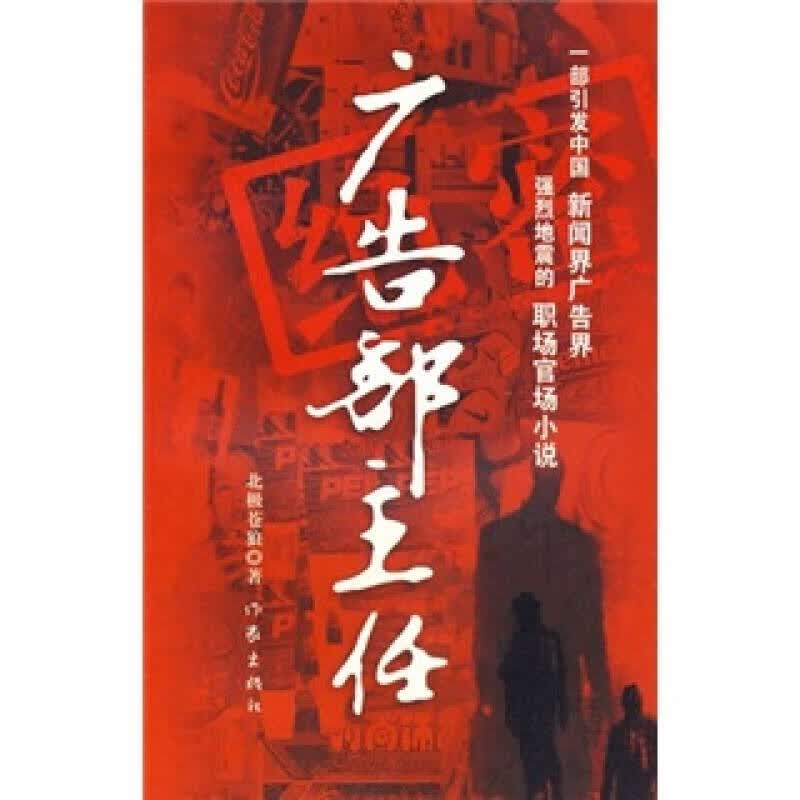 广告部主任【好书】