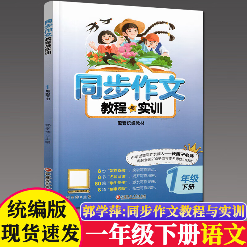 现货小学生同步作文教程与实训郭学萍长辫子老师一二三四五六年级上下册123456起步入门人教版部编统编语 同步作文教程与实训 1年级下册（现货） 小学通用