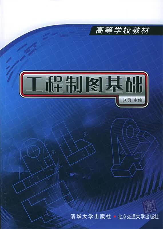工程制图基础 赵勇 主编
