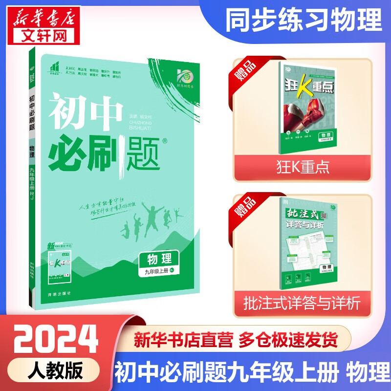 【科目自选】初中必刷题九年级上册 同步初三练习册教材中考 附赠九年级狂K重点 2024版 2023秋季开学可用 九年级上册物理 人教版 RJ