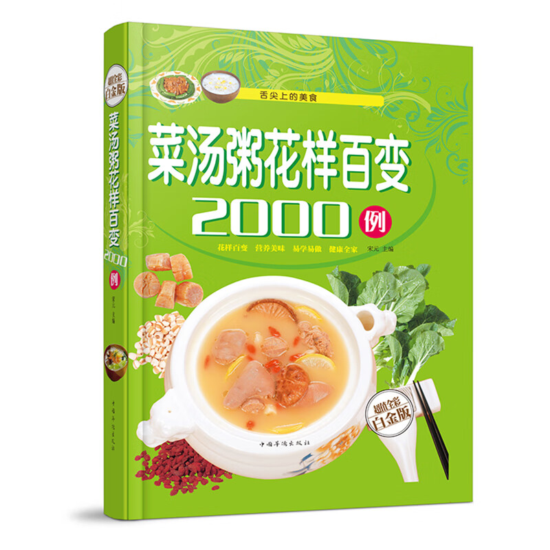 菜汤粥花样百变2000例（超值全彩白金版）