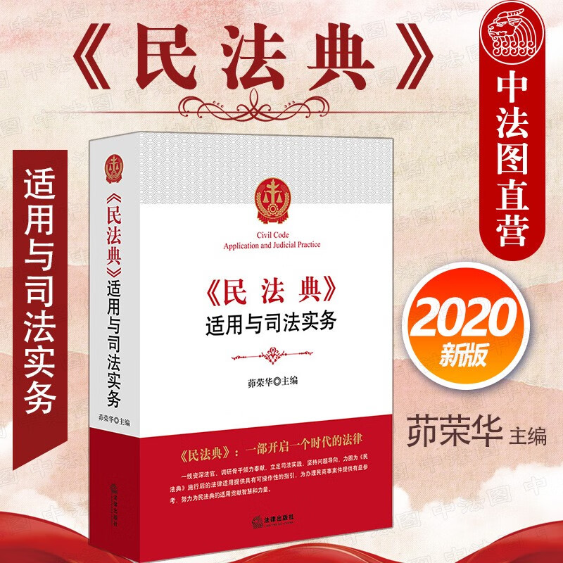 现货包邮26省 2020年《民法典》适用与司法实务 茆荣华 民法典法律适用指引 民商事案件办案参考书