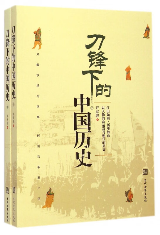 刀锋下的中国历史(上下)