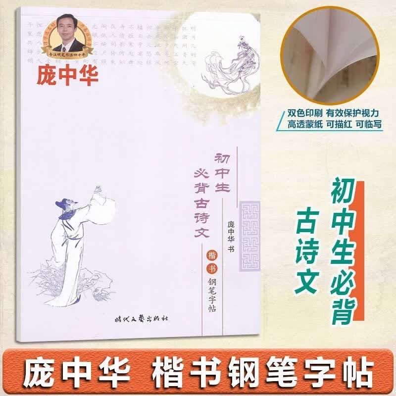 庞中华硬笔正楷字帖初中古诗文唐诗宋词大学生钢笔楷书临摹练字帖 初中生必背古诗文
