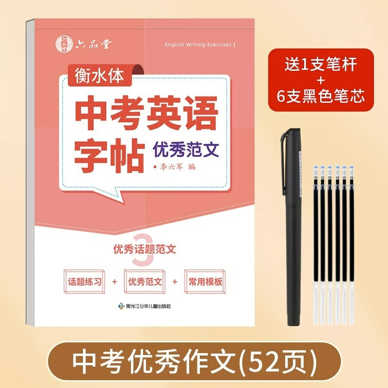 李六军 衡水体英语字帖初中高中大学生词汇满分作文中考高考考研初一高一英文练字帖七年级八九单词同步硬笔描红书法字体钢笔临摹练习本 初中推荐【中考优秀范文】笔杆1支+笔芯6支