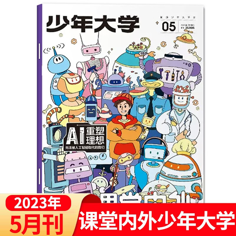 课堂内外少年大学杂志（原高中版） 高中作文素材 少年大学 2023年5月