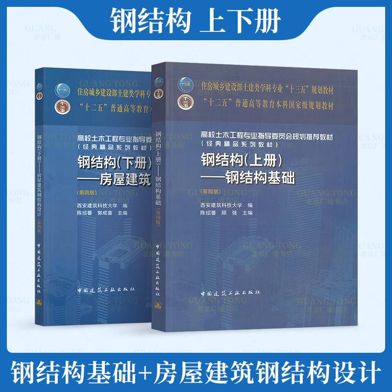 钢结构（上下册）第四版 钢结构基础+房屋建筑钢结构设计 钢结构设计标准 高校土木工程专业教材