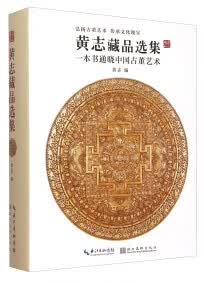 【书】黄志藏品选集  一本书通晓中国古董艺术