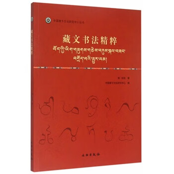 藏文书法精粹 耷·琼培著 9787501042784