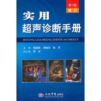 实用超声诊断手册第2版修订