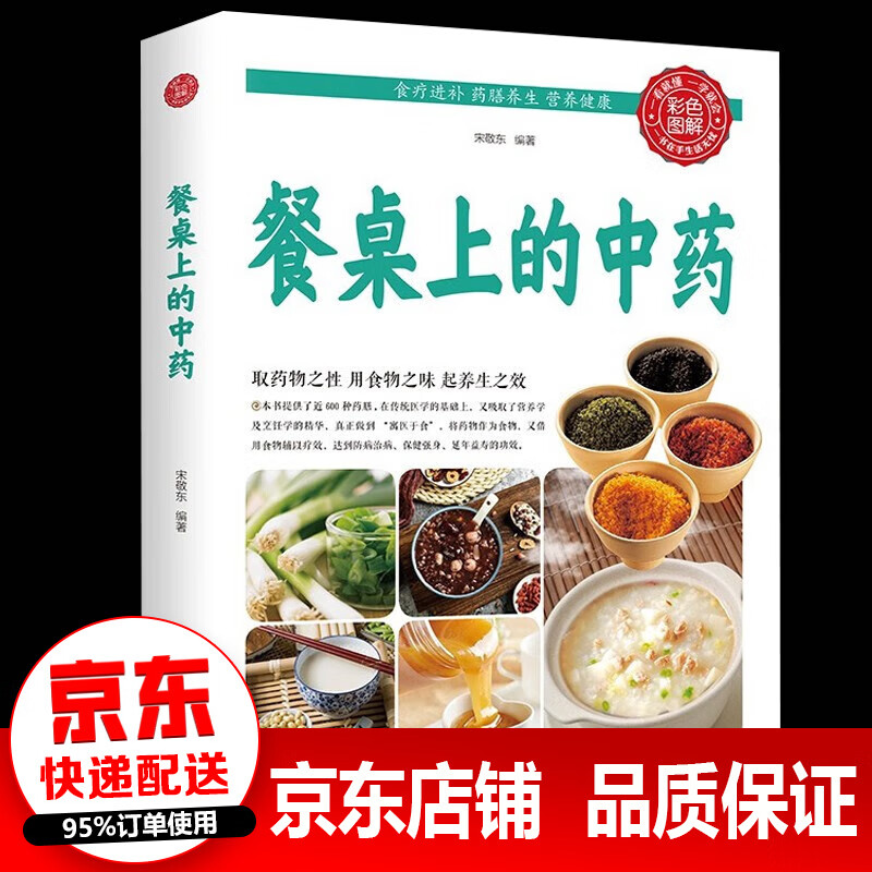 彩色图解 餐桌上的中药 家庭营养健康美食做饭食谱 宋敬东白话版中医医学类养生 养生烹饪书籍健康养生食谱书籍 餐桌上的中药 单本