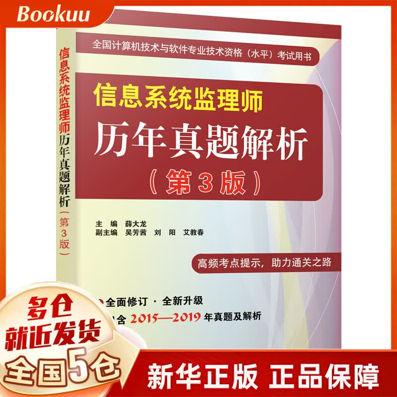 信息系统监理师历年真题解析(第3版全国计算机技术与软件专业技术资格水平考试用书)