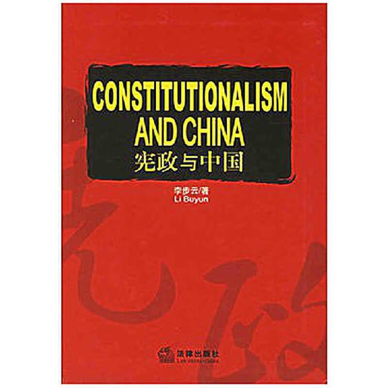 宪政与中国 李步云著【书】