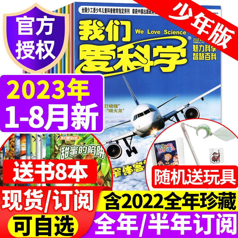 【全年订阅送玩具】我们爱科学杂志少年版升级版2023年1-12月（另有2022全年/半年订阅/新期现货打包可选）小学生少儿科普期刊 E【送8本+3个玩具】2023年1-8月
