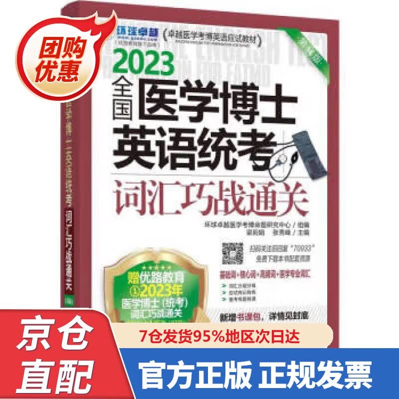 【新书】2023全国医学博士英语统考 词汇巧战通关 第4版 环球卓越医学考博命题研究中心,梁莉娟,张秀峰