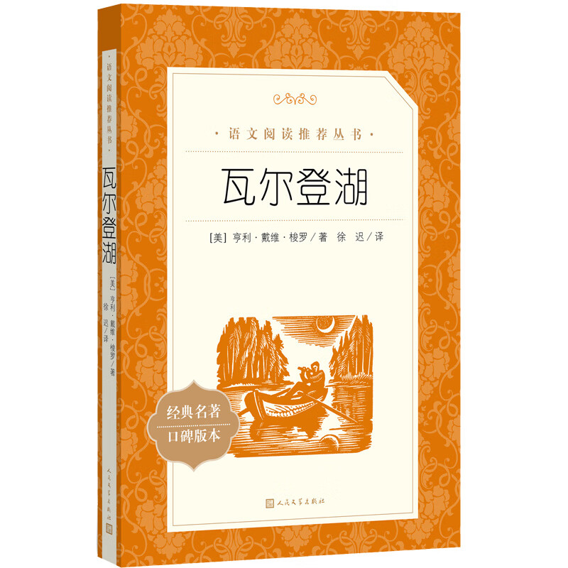 瓦尔登湖（《语文》推荐阅读丛书 人民文学出版社）