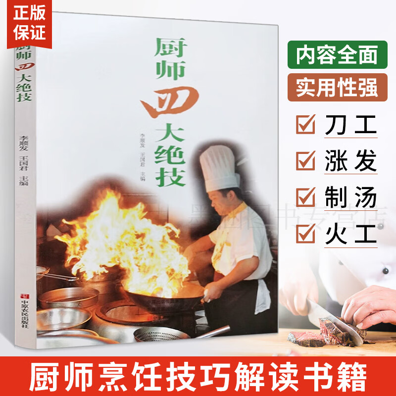 厨师四大绝技 大厨知识技能 刀工技巧干货发制煲汤火候 中式厨艺大众家常菜谱家庭食谱图解制作美