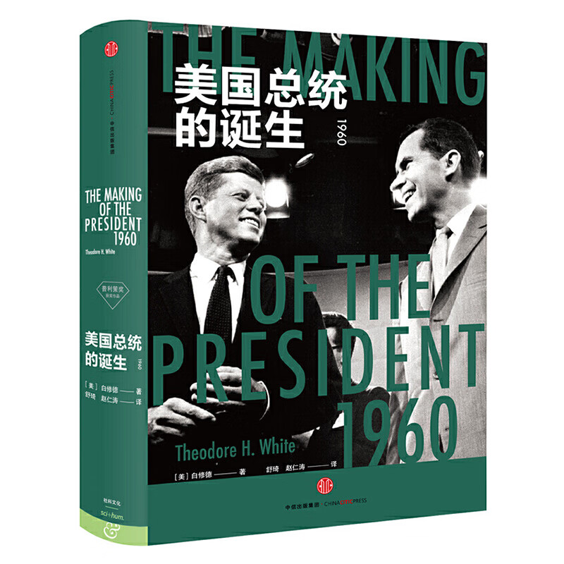 总统的诞生 白修德 著 一本书看懂 大选所有套路 中信出版社图书 畅销书 书籍