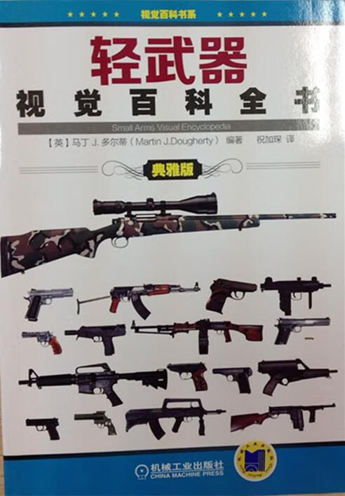 轻武器视觉百科全书-典雅版