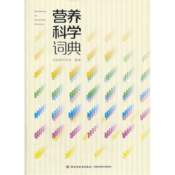 营养科学词典 中国营养学会著 9787501992133 中国轻工业出版社