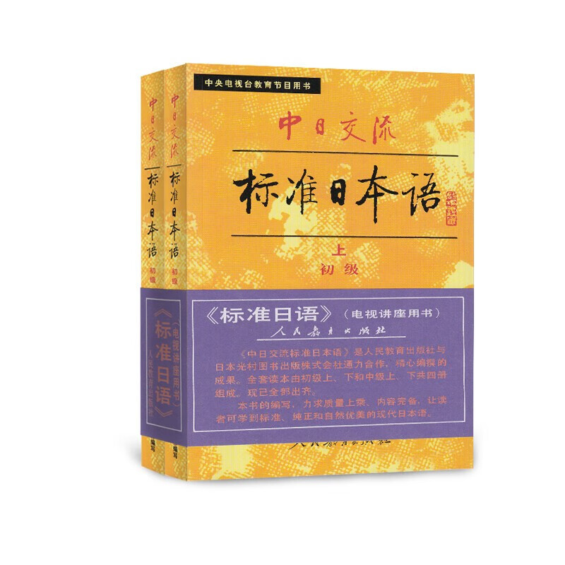 挑选】新版标准日本语第二版 初级中级高级套装 教材标日同步练习零基础入门自学教材书籍 人民教育出版社 初级教材