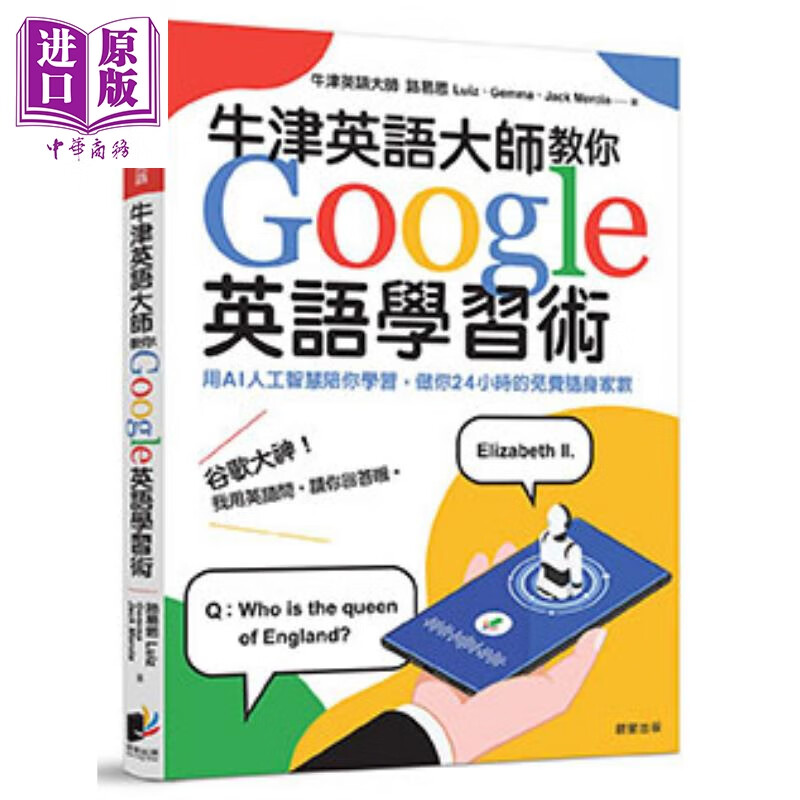 牛津英语大师教你Google英语学习术 用AI人工智能陪你学习 港台原版 路易思 晨星出版 英语学习
