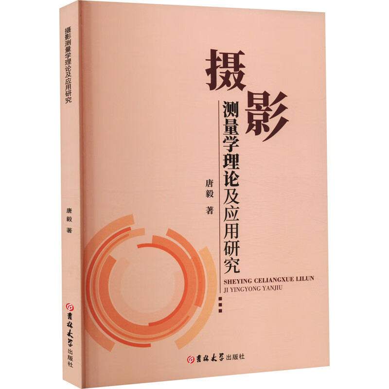 摄影测量学理论及应用研究 图书