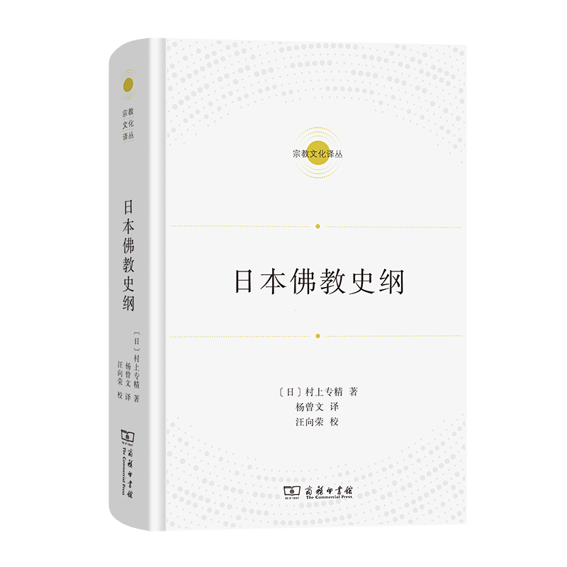 日本佛教史纲（宗教文化译丛）