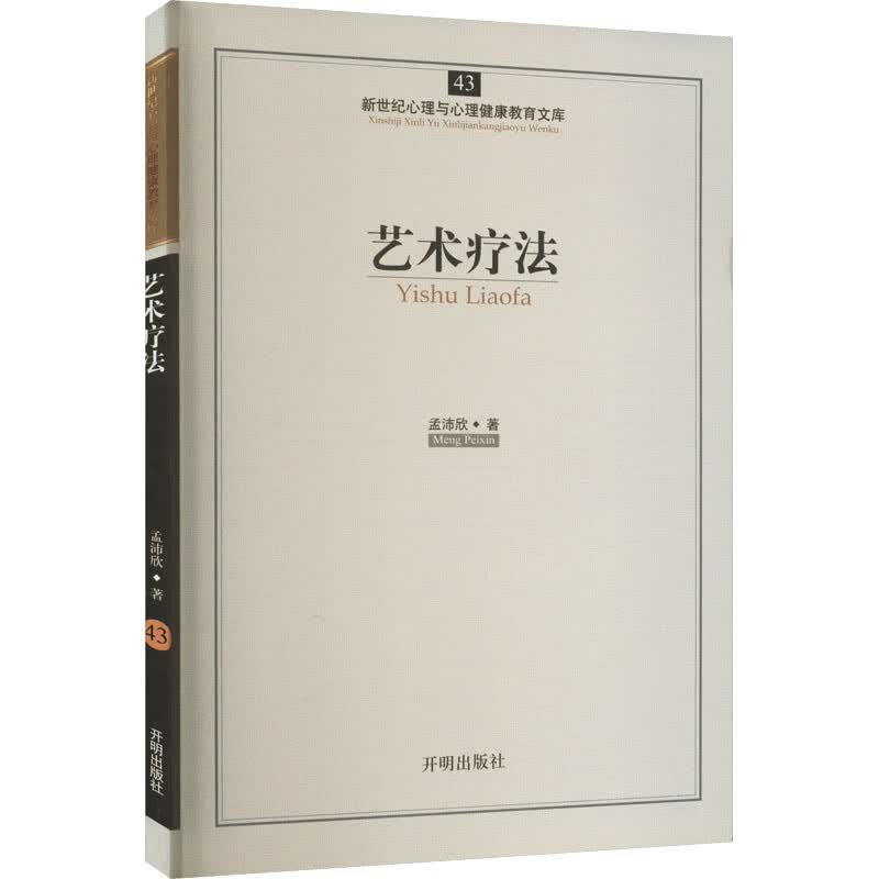 艺术疗法 孟沛欣 书籍 图书