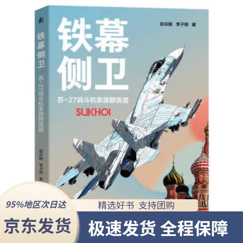 【 京东配送 支持团购】铁幕侧卫 苏-27战斗机家族群英谱