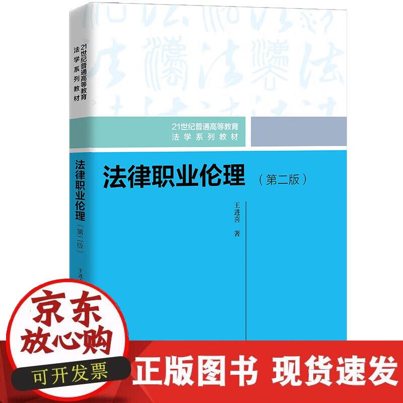 【现货】法律职业伦理（第二版）（21世纪普通高等教育法学系列教材）