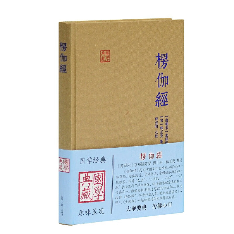 楞伽经(国学典藏)