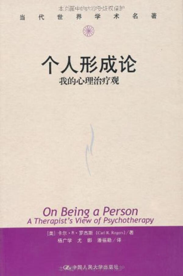 个人形成论我的心理治疗观 〔美〕罗杰斯著杨广学等译书 书 书 书