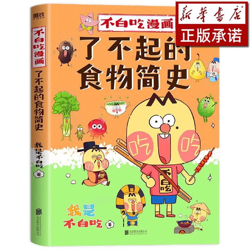 不白吃漫画了不起的食物简史