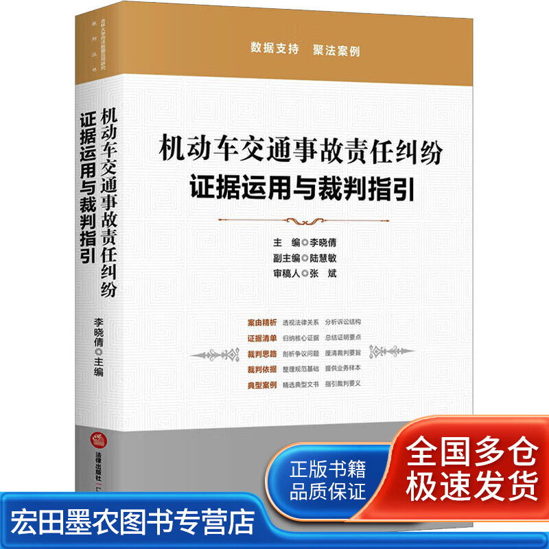 机动车交通事故责任纠纷 证据运用与裁判指引【好书】