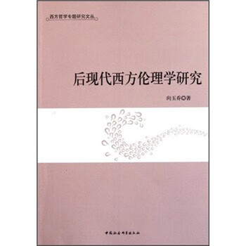 后现代西方伦理学研究 向玉乔 著