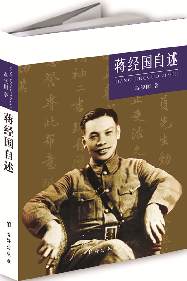 蒋经国自述 蒋经国 著【书】