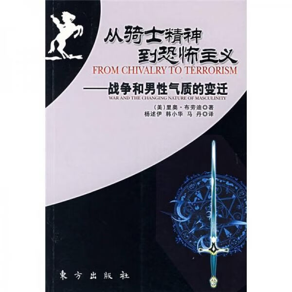 从骑士精神到主义