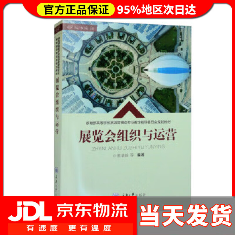 展览会组织与运营 蔡清毅 重庆大学出版社 9787568930826
