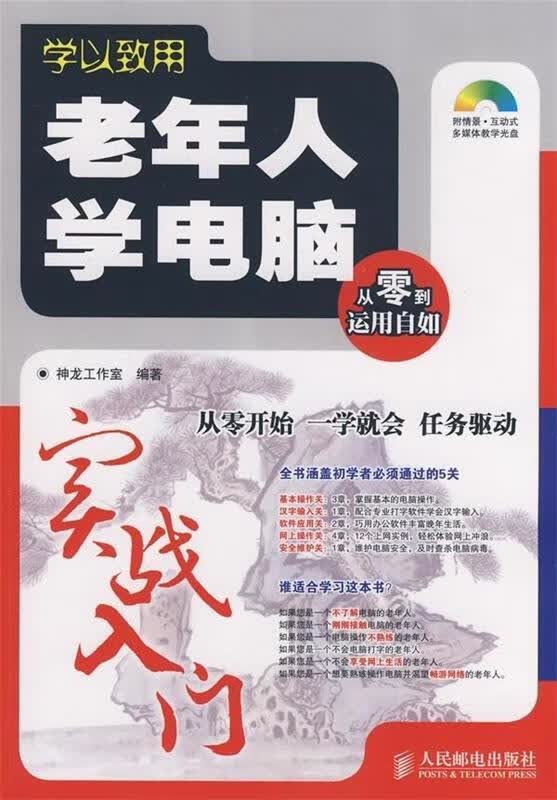 学以致用:老年人学电脑实战入门 神龙工作室 编 人民邮电出版社
